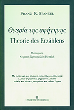 Θεωρια Της Αφηγησης - Stanzel Franz - Βιβλιοπωλείο Πολιτεία