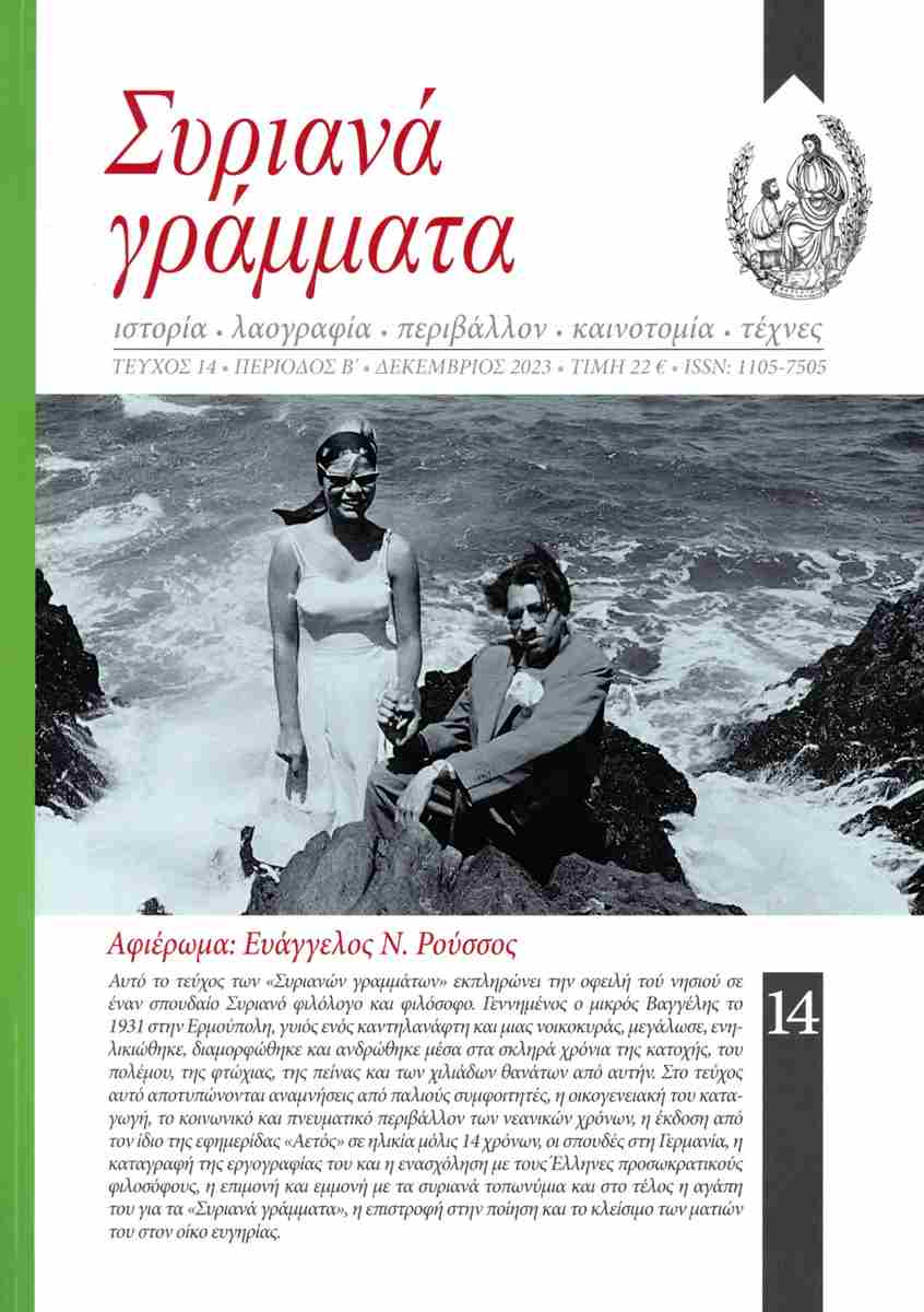 Συριανά Γράμματα, Τεύχος 14, Περίοδος Β' Δεκέμβριος 2023 // Αφιέρωμα ...