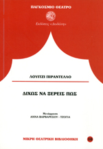 Διχως Να Ξερεις Πως - Pirandello Luigi (nobel 1934) - Βιβλιοπωλείο Πολιτεία