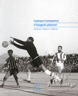 Ο Σπερχειος Φλεγεται! - Γασπαρινατος Γερασιμος - Βιβλιοπωλείο Πολιτεία