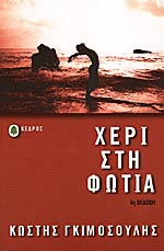 Χερι Στη Φωτια - Γκιμοσουλης Κωστης - Βιβλιοπωλείο Πολιτεία