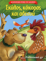 Σκυλος, Κοκορας Και Αλεπου // Παιδικη Διασκευη-αποδοση: Νεστορας Χουνος ...