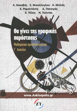 Θα Γινει Της Γραφικης Παραστασης, Γ' Λυκειου // Μαθηματικα ...