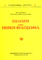 Εισαγωγη Στην Ηθικη Φιλοσοφια - Atkinson F. R. - Βιβλιοπωλείο Πολιτεία
