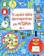 ΤΟ ΜΕΓΑΛΟ ΒΙΒΛΙΟ ΔΡΑΣΤΗΡΙΟΤΗΤΩΝ ΓΙΑ ΑΓΟΡΙΑ - STOWELL LOUIE ...