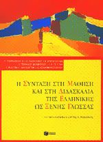 Η ΣΥΝΤΑΞΗ ΣΤΗ ΜΑΘΗΣΗ ΚΑΙ ΣΤΗ ΔΙΔΑΣΚΑΛΙΑ ΤΗΣ ΕΛΛΗΝΙΚΗΣ ΓΛΩΣΣΑΣ ΩΣ ΞΕΝΗΣ ...