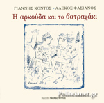 Η Αρκουδα Και Το Βατραχακι - Κοντος Γιαννης - Βιβλιοπωλείο Πολιτεία