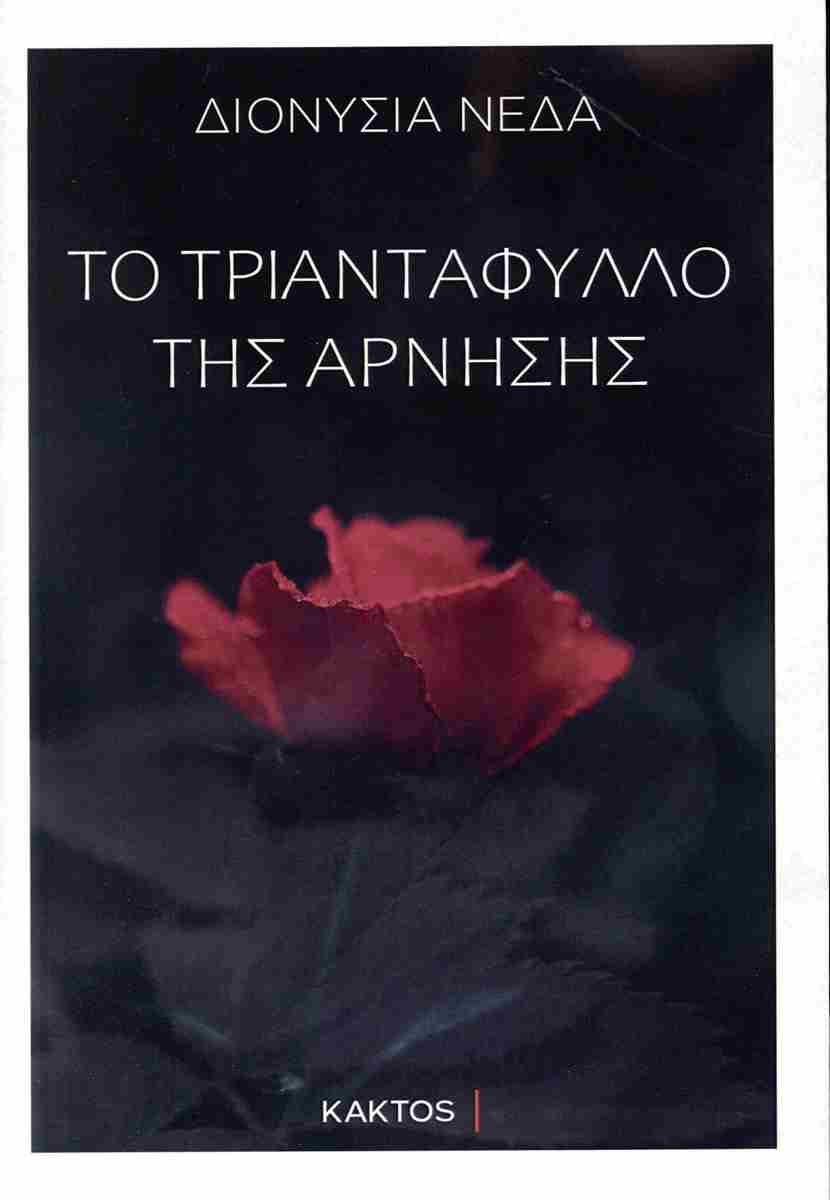 Το τριαντάφυλλο της άρνησης - ΝΕΔΑ ΔΙΟΝΥΣΙΑ - Βιβλιοπωλείο Πολιτεία