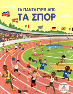 ΤΑ ΠΑΝΤΑ ΓΥΡΩ ΑΠΟ ΤΑ ΣΠΟΡ // ΠΕΡΙΣΣΟΤΕΡΑ ΑΠΟ 300 ΑΥΤΟΚΟΛΛΗΤΑ - WATT ...