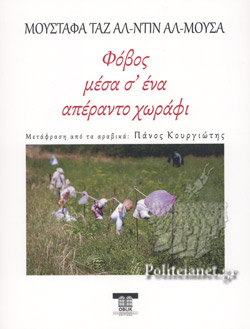 Φοβος Μεσα Σ' Ενα Απεραντο Χωραφι - Taz Al-din Al-musa Mustafa ...