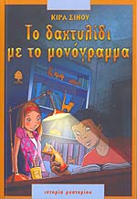 Το Δαχτυλιδι Με Το Μονογραμμα // Ιστορια Μυστηριου - Σινου Κιρα ...