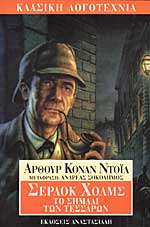 ΣΕΡΛΟΚ ΧΟΛΜΣ : ΤΟ ΣΗΜΑΔΙ ΤΩΝ ΤΕΣΣΑΡΩΝ - CONAN-DOYLE ARTHUR ...