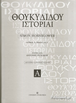 Θουκυδιδου Ιστοριαι (πρωτος Τομος - Βιβλια A-e24) // [σκληροδετη Εκδοση ...