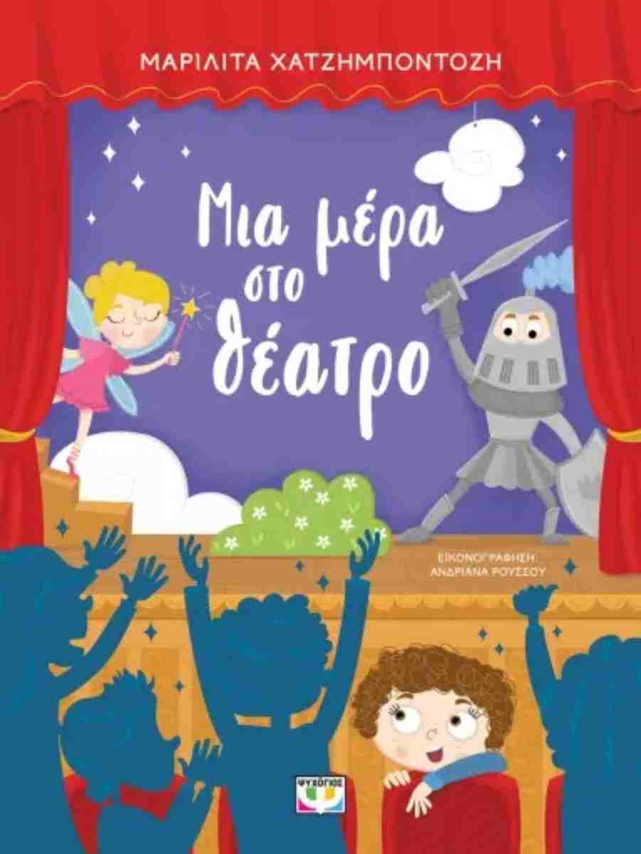 Μια μέρα στο θέατρο - ΧΑΤΖΗΜΠΟΝΤΟΖΗ ΜΑΡΙΛΙΤΑ - Βιβλιοπωλείο Πολιτεία