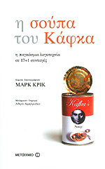 Η Σουπα Του Καφκα // Η Παγκοσμια Λογοτεχνια Σε 17+1 Συνταγες - Crick ...