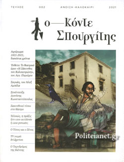 Ο ΚΟΝΤΕ ΣΠΟΥΡΓΙΤΗΣ, ΤΕΥΧΟΣ 2, ΑΝΟΙΞΗ-ΚΑΛΟΚΑΙΡΙ 2021 // ΑΦΙΕΡΩΜΑ: 1821 ...