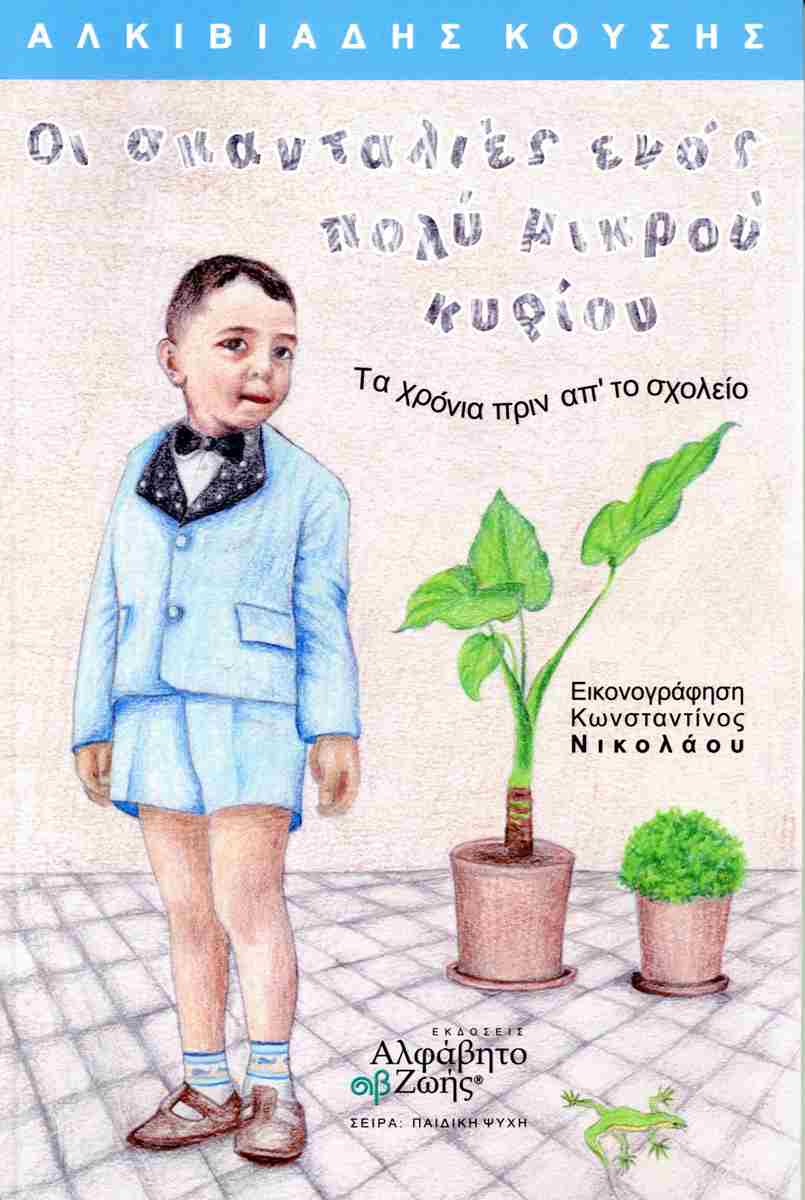 Οι Σκανταλιές Ενός Πολύ Μικρού Κυρίου // Τα Χρόνια Πριν Απ' Το Σχολείο ...