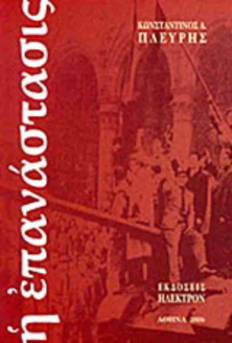 Η Επανάστασις (2η Έκδοση) - Πλευρης Α. Κωνσταντινος - Βιβλιοπωλείο Πολιτεία