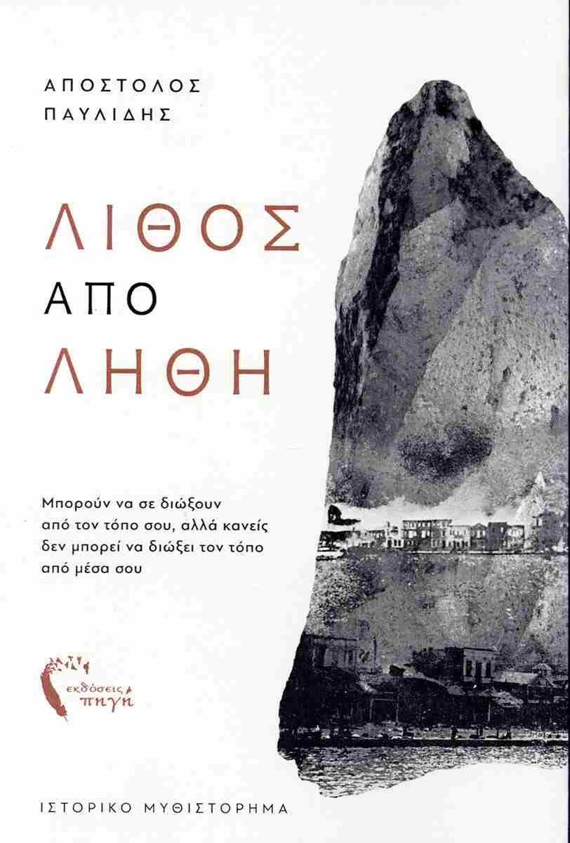 Λίθος Από Λήθη - Παυλιδης Αποστολος - Βιβλιοπωλείο Πολιτεία