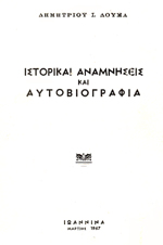Ιστορικαι Αναμνησεις Και Αυτοβιογραφια - Δουμας Ι. Δημητρης ...