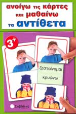 Ανοιγω Τις Καρτες Και Μαθαινω Τα Αντιθετα - Βιβλιοπωλείο Πολιτεία