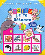 Παιζω Με Τη Θαλασσα // Βιβλιο Και Παιχνιδι Με Καρτες - Pimont ...