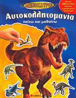 ΔΕΙΝΟΣΑΥΡΟΙ (ΑΥΤΟΚΟΛΛΗΤΟΜΑΝΙΑ) // ΠΑΝΩ ΑΠΟ 200 ΑΥΤΟΚΟΛΛΗΤΑ ΠΟΥ ΜΠΟΡΕΙΣ ...