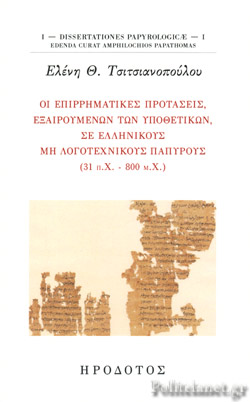 ΟΙ ΕΠΙΡΡΗΜΑΤΙΚΕΣ ΠΡΟΤΑΣΕΙΣ, ΕΞΑΙΡΟΥΜΕΝΩΝ ΤΩΝ ΥΠΟΘΕΤΙΚΩΝ, ΣΕ ΕΛΛΗΝΙΚΟΥΣ ...