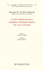 Η ΠΕΡΙ ΠΡΟΙΣΛΑΜΙΑΙΑΣ ΑΡΑΒΙΚΗΣ ΠΟΙΗΣΕΩΣ ΘΕΩΡΙΑ ΤΟΥ ΤΑΧΑ ΧΟΥΣΕΙΝ ...