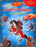 ΜΕΓΑΛΕΣ ΠΕΡΙΠΕΤΕΙΕΣ (ΑΥΤΟΚΟΛΛΗΤΟΜΑΝΙΑ) // ΠΑΝΩ ΑΠΟ 200 ΑΥΤΟΚΟΛΛΗΤΑ ΠΟΥ ...