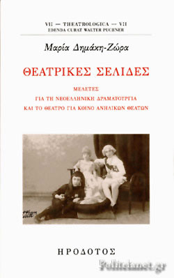 ΘΕΑΤΡΙΚΕΣ ΣΕΛΙΔΕΣ // ΜΕΛΕΤΕΣ ΓΙΑ ΤΗ ΝΕΟΕΛΛΗΝΙΚΗ ΔΡΑΜΑΤΟΥΡΓΙΑ ΚΑΙ ΤΟ ...
