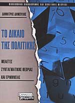 ΤΟ ΔΙΚΑΙΟ ΤΗΣ ΠΟΛΙΤΙΚΗΣ // ΜΕΛΕΤΕΣ ΣΥΝΤΑΓΜΑΤΙΚΗΣ ΘΕΩΡΙΑΣ ΚΑΙ ΕΡΜΗΝΕΙΑΣ ...