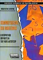 ΚΟΜΜΟΥΝΙΣΜΟΣ ΚΑΙ ΦΙΛΟΣΟΦΙΑ // Η ΘΕΩΡΗΤΙΚΗ ΠΕΡΙΠΕΤΕΙΑ ΤΟΥ ΛΟΥΙ ΑΛΤΟΥΣΕΡ ...