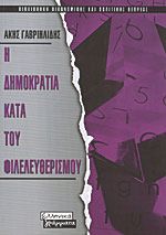 Η Δημοκρατια Κατα Του Φιλελευθερισμου // Η Εννοια Του Φυσικου Δικαιου ...