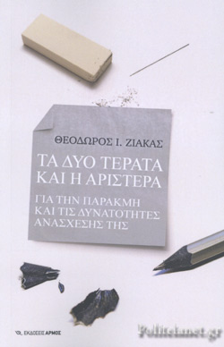 ΤΑ ΔΥΟ ΤΕΡΑΤΑ ΚΑΙ Η ΑΡΙΣΤΕΡΑ // ΓΙΑ ΤΗΝ ΠΑΡΑΚΜΗ ΚΑΙ ΤΙΣ ΔΥΝΑΤΟΤΗΤΕΣ ...