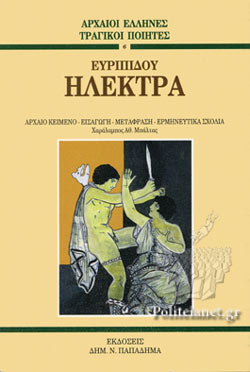 ΕΥΡΙΠΙΔΟΥ ΗΛΕΚΤΡΑ // ΑΡΧΑΙΟΙ ΕΛΛΗΝΕΣ ΤΡΑΓΙΚΟΙ ΠΟΙΗΤΕΣ - ΕΥΡΙΠΙΔΗΣ ...