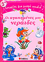 Οι Αγαπημενες Μου Νεραιδες - Βιβλιοπωλείο Πολιτεία