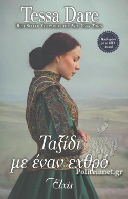 Ταξιδι Με Εναν Εχθρο - Dare Tessa - Βιβλιοπωλείο Πολιτεία