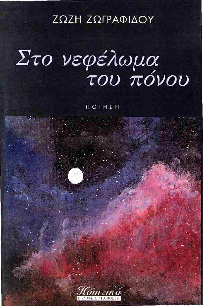 Στο νεφέλωμα του πόνου - ΖΩΓΡΑΦΙΔΟΥ ΖΩΖΗ - Βιβλιοπωλείο Πολιτεία