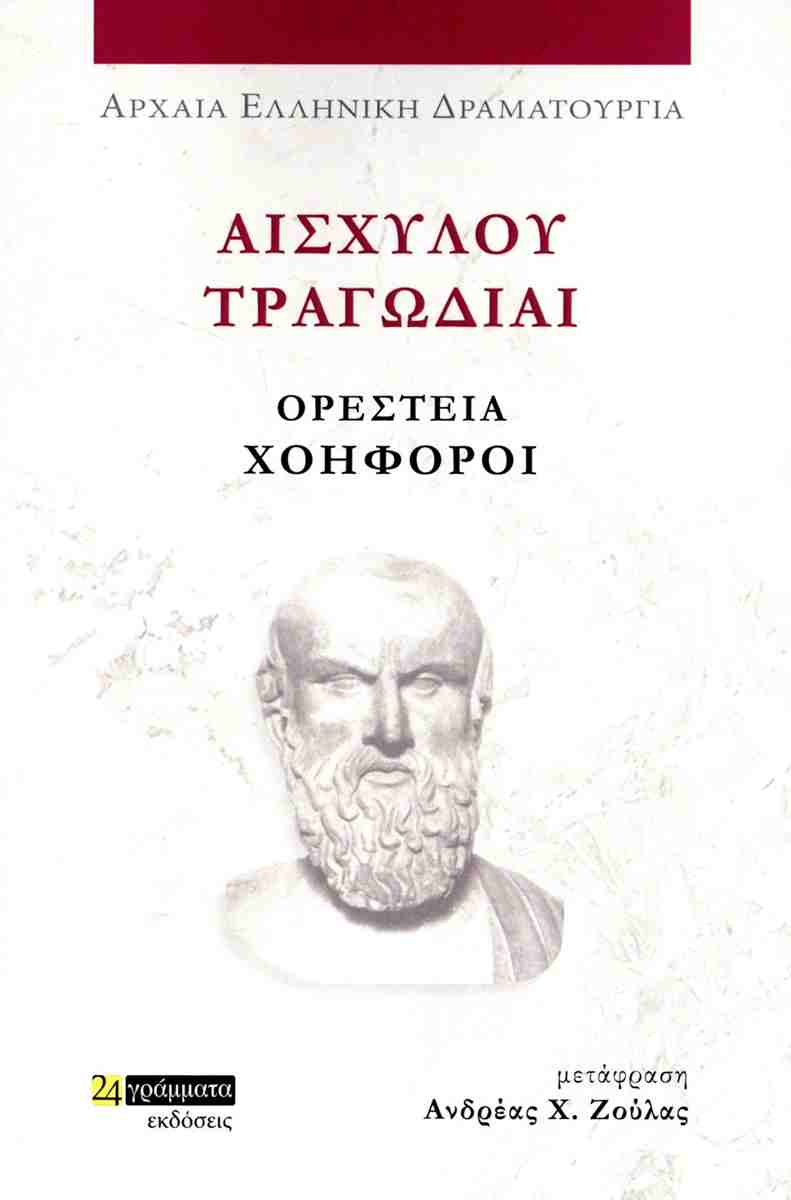 Ορεστεια - Χοηφοροι // Αισχυλου Τραγωδιαι - Αισχυλος - Βιβλιοπωλείο ...