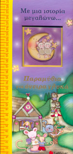 Παραμυθια Για Ονειρα Γλυκα - Βιβλιοπωλείο Πολιτεία
