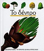 Το Δεντρο - Βιβλιοπωλείο Πολιτεία