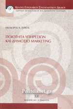 ΠΟΙΟΤΗΤΑ ΥΠΗΡΕΣΙΩΝ ΚΑΙ ΔΗΜΟΣΙΟ MARKETING // ΠΡΟΣ ΕΝΑ ΑΝΘΡΩΠΟΚΕΝΤΡΙΚΟ ...
