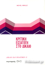 Κριτικη Εισαγωγη Στο Δικαιο - Miaille Michel - Βιβλιοπωλείο Πολιτεία