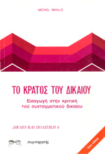 ΤΟ ΚΡΑΤΟΣ ΤΟΥ ΔΙΚΑΙΟΥ // ΕΙΣΑΓΩΓΗ ΣΤΗ ΚΡΙΤΙΚΗ ΤΟΥ ΣΥΝΤΑΓΜΑΤΙΚΟΥ ΔΙΚΑΙΟΥ ...