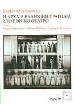 Η Αρχαια Ελληνικη Τραγωδια Στο Εθνικο Θεατρο (πρωτος Τομος) // Θωμας ...
