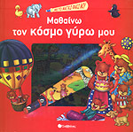 Μαθαινω Τον Κοσμο Γυρω Μου - Βιβλιοπωλείο Πολιτεία