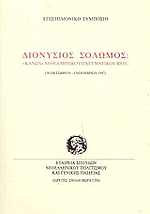 Διονυσιος Σολωμος - Κανων Νεοελληνικου Πνευματικου Βιου - Συλλογικο ...
