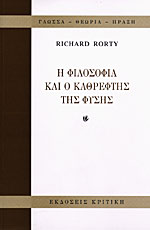 Η Φιλοσοφια Και Ο Καθρεφτης Της Φυσης - Rorty Richard - Βιβλιοπωλείο ...