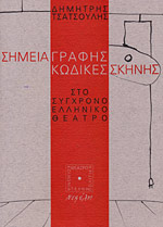 Σημεια Γραφης - Κωδικες Σκηνης Στο Συγχρονο Ελληνικο Θεατρο ...